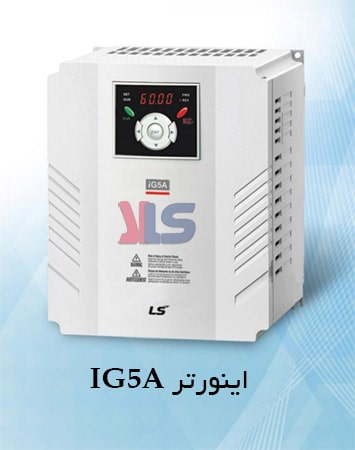 خرید اینورتر IG5A | مقایسه قیمت درایو IG5A | فروشگاه LS کالا